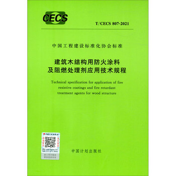 T/CECS 807-2021 建筑木结构用防火涂料及阻燃处理剂应用技术规程