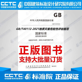 GB/T40112-2021地质灾害危险性评估规范