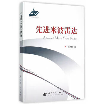 先进米波雷达 9787118104318