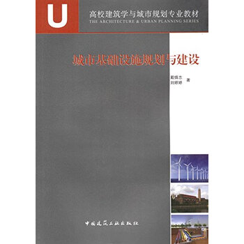 A+U高校建筑学与城乡规划专业教材     城市基础设施规划与建设