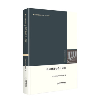 中国书籍学研丛刊-公司财务与会计研究9787506886468