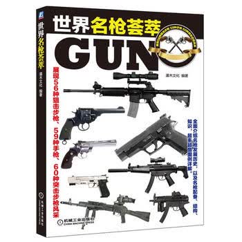 世界名枪荟萃GUN
