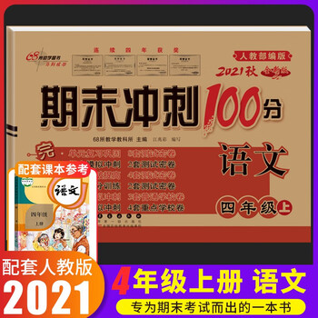 2021新版期末冲刺100分四年级上册语文数学英语试卷部编人教版全套3本小学同步练习册单元期末检测卷 语文 人教版