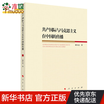 共产国际与马克思主义在中国的传播