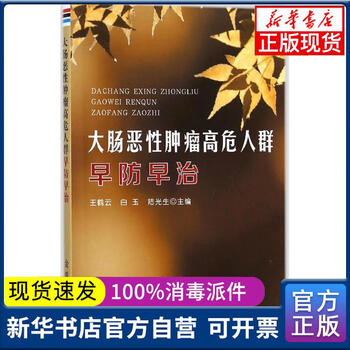 【新华书店】大肠恶 肿瘤 危人群早防早治王鹤云金盾出版社9787508294490肿瘤学 全新正版