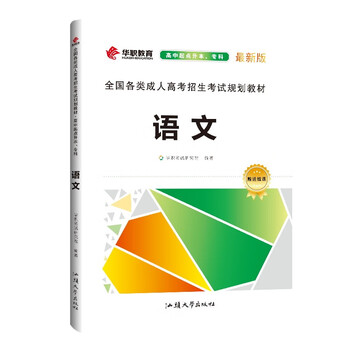 成人高考 高起点 语文教材
