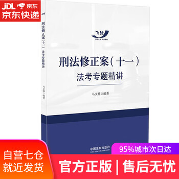 【正版图书】刑法修正案法考专题精讲 马文博 中国法制出版社