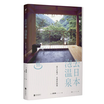 去日本泡温泉 郡司勇 北京联合出版公司【正版图书】