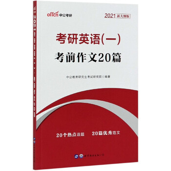 考研英语(一)考前作文20篇(2021新大纲版)