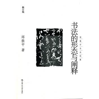 书法的形态与阐释 邱振中 中国人民大学出版社 9787300139500