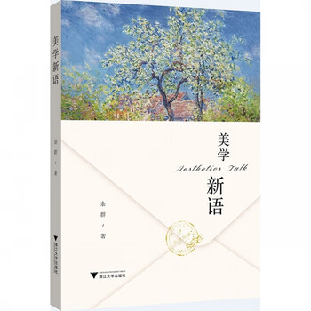 美学新语 余群