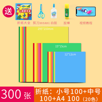 a4彩色折纸纸diy手工纸正方形折纸专用彩纸卡纸儿童小学生幼儿园美工纸叠纸千纸鹤纸飞机小号红色蓝色白黑色 【新款20色】300张/A4中小混装（带折纸工具）