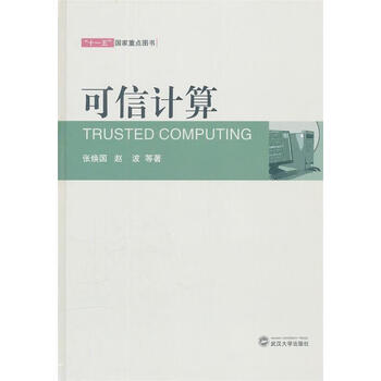 可信计算【正版图书，放心下单】