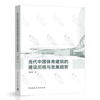 当代中国体育建筑的建设历程与发展趋势