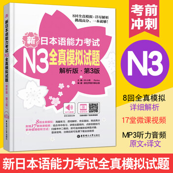 新日本语能力考试N3全真模拟试题 解析版·第3版 日语N3历年真题模拟三级日语能力考试n3真题词汇听