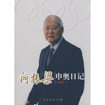 何振梁申奥日记 何申梁