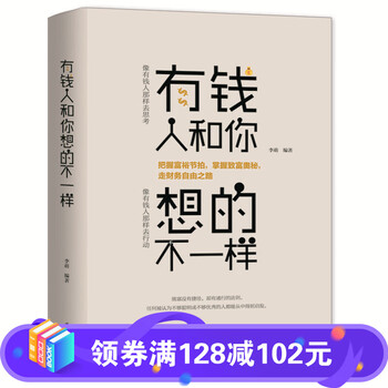 【百元神劵】有钱人和你想的不一样 自我实现 企业管理 营销互联网沟通销售技巧 经商之道 励志成功书籍