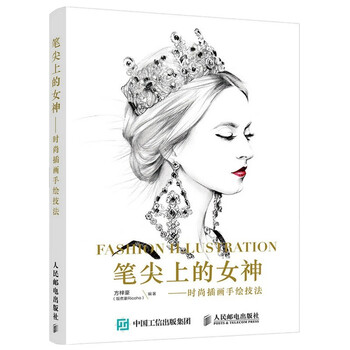 笔尖上的女神 时尚插画手绘技法（数艺设出品）