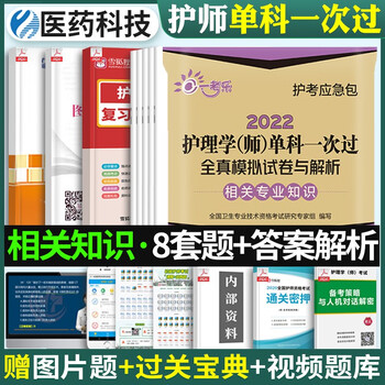 2022年护师初级资格考试全真模拟试卷知识2021护理学师题库单科一次过备考用书历年真题随身记 护师 单科一次过全真模拟 相关专业知识