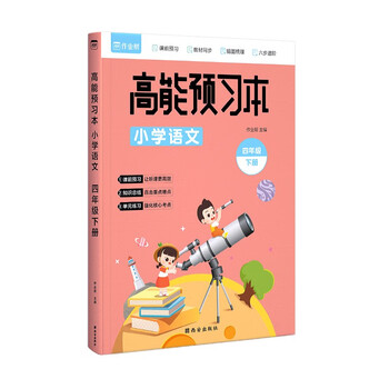 作业帮 小学语文 高能预习本 四年级下册 人教版同步练习 课前预习