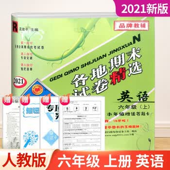 2022新版孟建平六年级上册下册语文英语人教版数学北师大版科学教科版各地期末试卷精选小学同步模拟复习考试冲刺100分测试卷 6年级上册 英语人教版