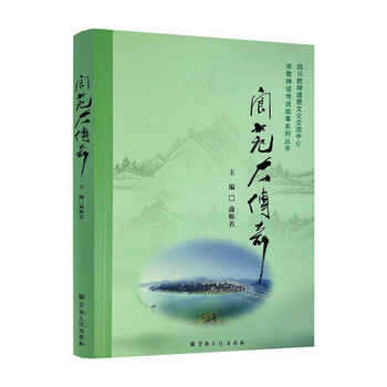 包邮正版 阆苑大传奇 宗教神话传说故事系列丛书 蒲郸名 主编 宗教文化出版社