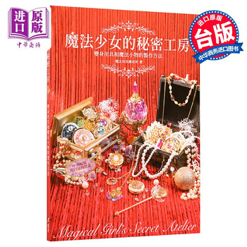 魔法少女的秘密工房  变身用具和魔法小物的制作方法台版 魔法用具炼成所 北星 手作变身造型饰品