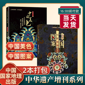 【中国国家地理出版】 中华遗产增刊等图书杂志 颜色+图案