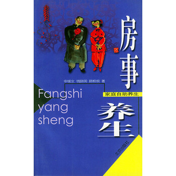 房事养生家庭自助养生【新华书店，正版图书】