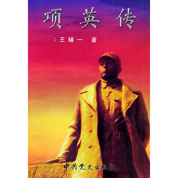 项英传