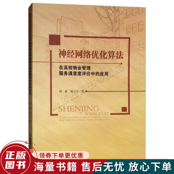 神经网络优化算法在高校物业管理服务满意度评价中的应用
