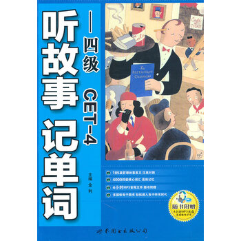 听故事记单词 四级【正版图书】