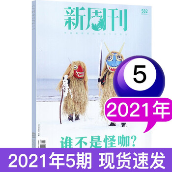【单本自选】新周刊杂志2020/2021年新闻时事生活过期刊记录社会潮流资讯城市与住宅期刊 2021年3月1日第5期总第582期