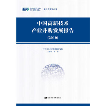中国高新技术产业并购发展报告 王雪松等 9787520159098 社会科学文献出版社