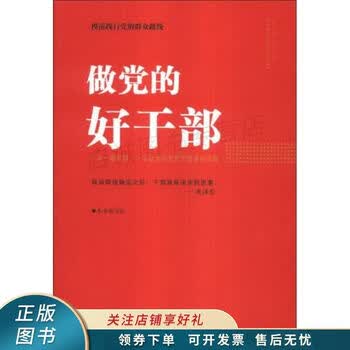 做党的好干部