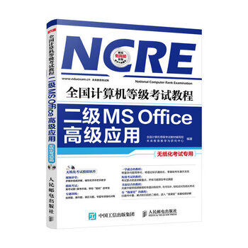 全国计算机等级考试教程——二级MS Office高级应用