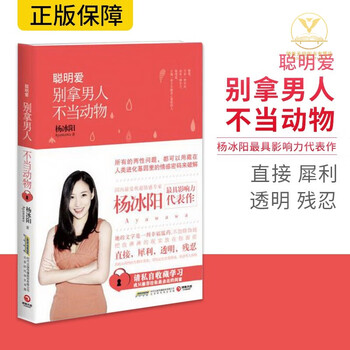 聪明爱:别拿男人不当动物
