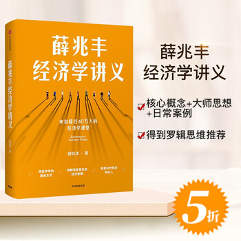 薛兆丰经济学讲义 奇葩说导师薛兆丰的经济学堂  薛兆丰 著 正版