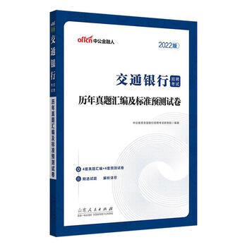 交通银行招聘考试.历年真题汇编及标准预测试卷中公教育全国银行招聘考试研究院山东人民出版社978720