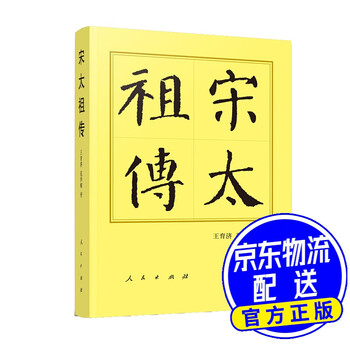 宋太祖传（精）—历代帝王传记