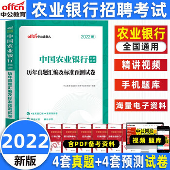 中公教育银行招聘考试一本通2022人民银行中国建设农业邮储工商银行社会招聘考试用书历年真题试卷 农业银行【真题】