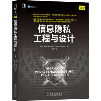 信息隐私工程与设计9787111691600机械工业