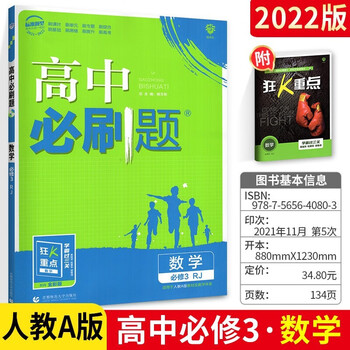 2022新 高中必刷题数学必修三人教版 高中数学必修三3人教版教辅书 高中必刷题数学必修三人a版