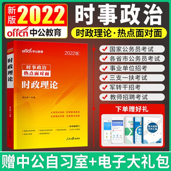 中公教育山东省事业编2022年考试用书公共基础知识山东省考事业单位历年真题试卷护士医疗卫生护理类综合写作考编制资料题库2021年 2022单本【时政理论】