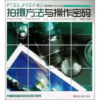 拍摄方法与操作密码 李继强 编