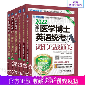 新版2022全国医学考博英语 医学博士英语词汇单词历年真题 医博博士英语作文实战演练听力完形写作阅读