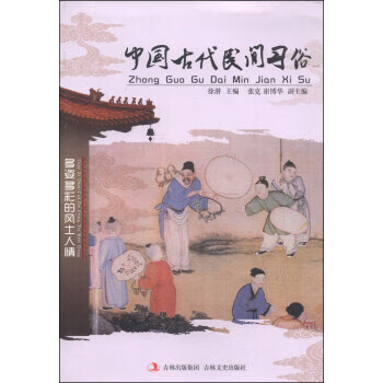 【保证正版】中国古代民间习俗 徐潜,张克,崔博华 吉林文史出版社 9787547215111