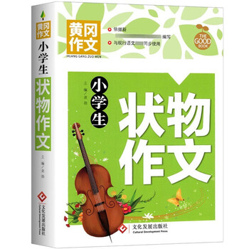 黄冈作文 三四五六年级阅读书籍小学生必读课外书3至4到6年级满分分类同步获奖作文书选大全 状物作文