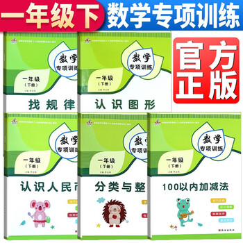 全套5册 小学数学专项训练一年级下册人教版 100以内加减法 认识人民币 找规律 分类与整理 认识图形 小学数学专项同步思维训练书
