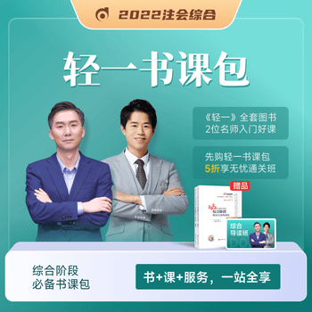 2022年注会综合阶段-轻一书课包送轻一名师班 轻一书课包 选择